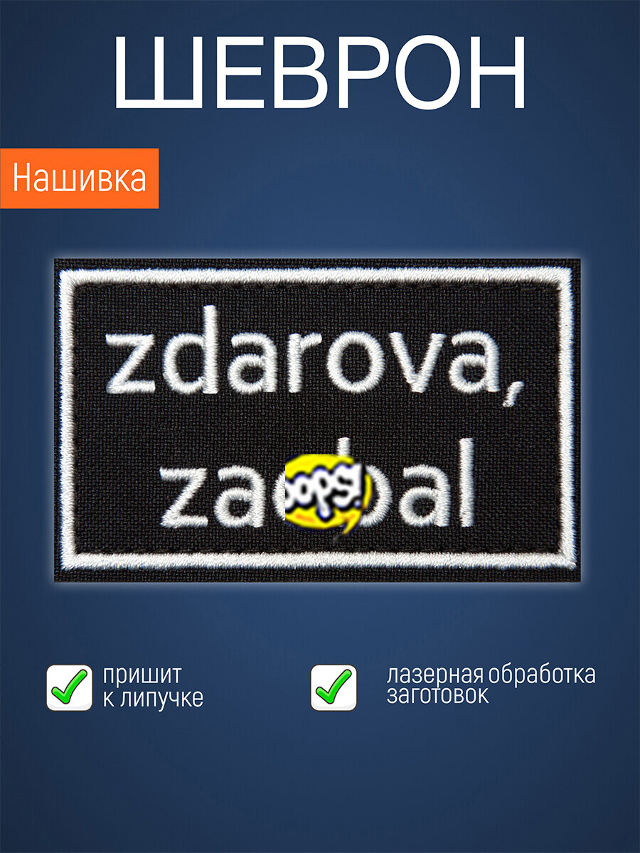 Нашивка на одежду маленькая патч Zdarova, липучка велкро в комплекте