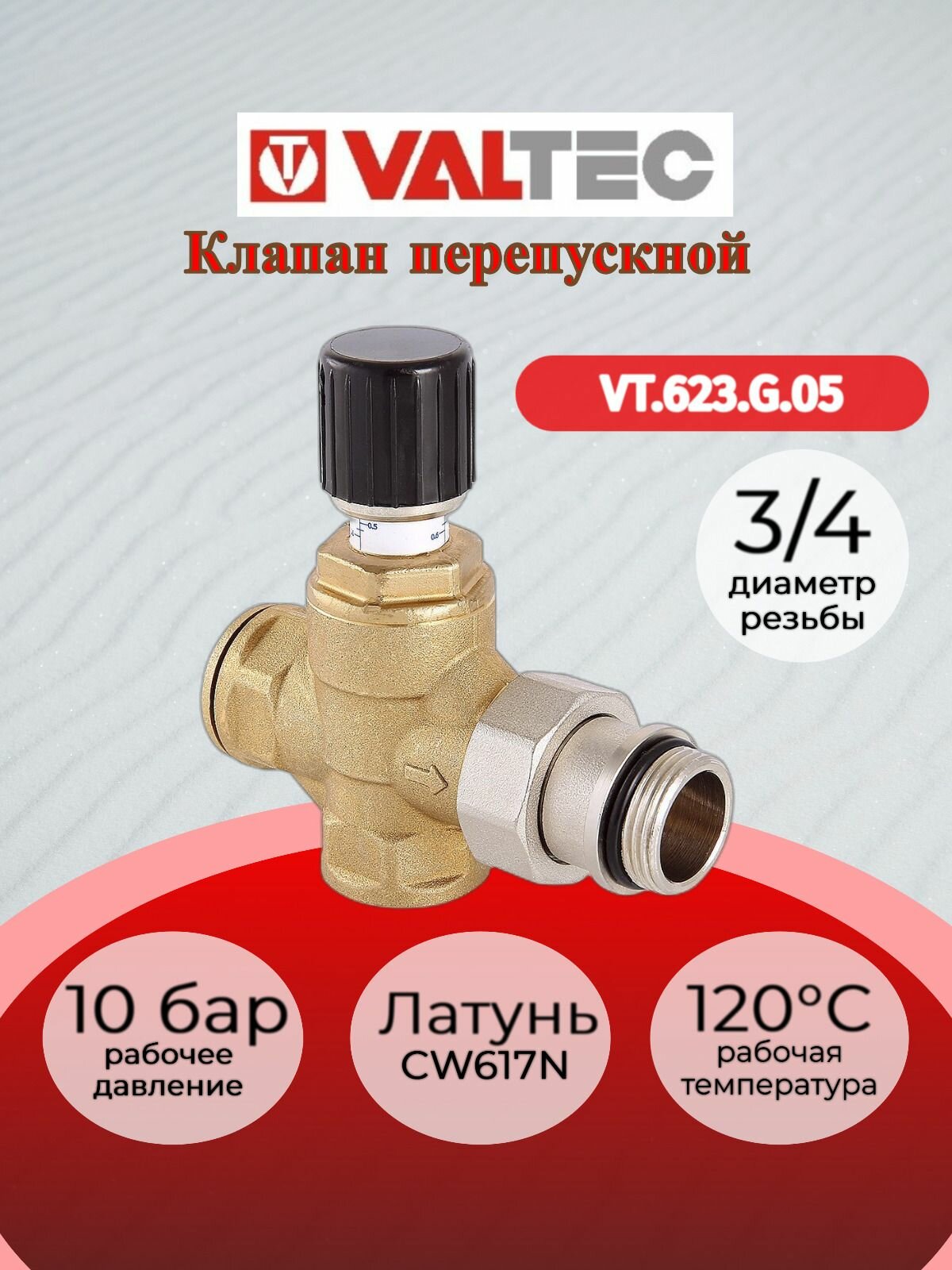 Клапан перепускной 3/4" Valtec VT.623. G.05