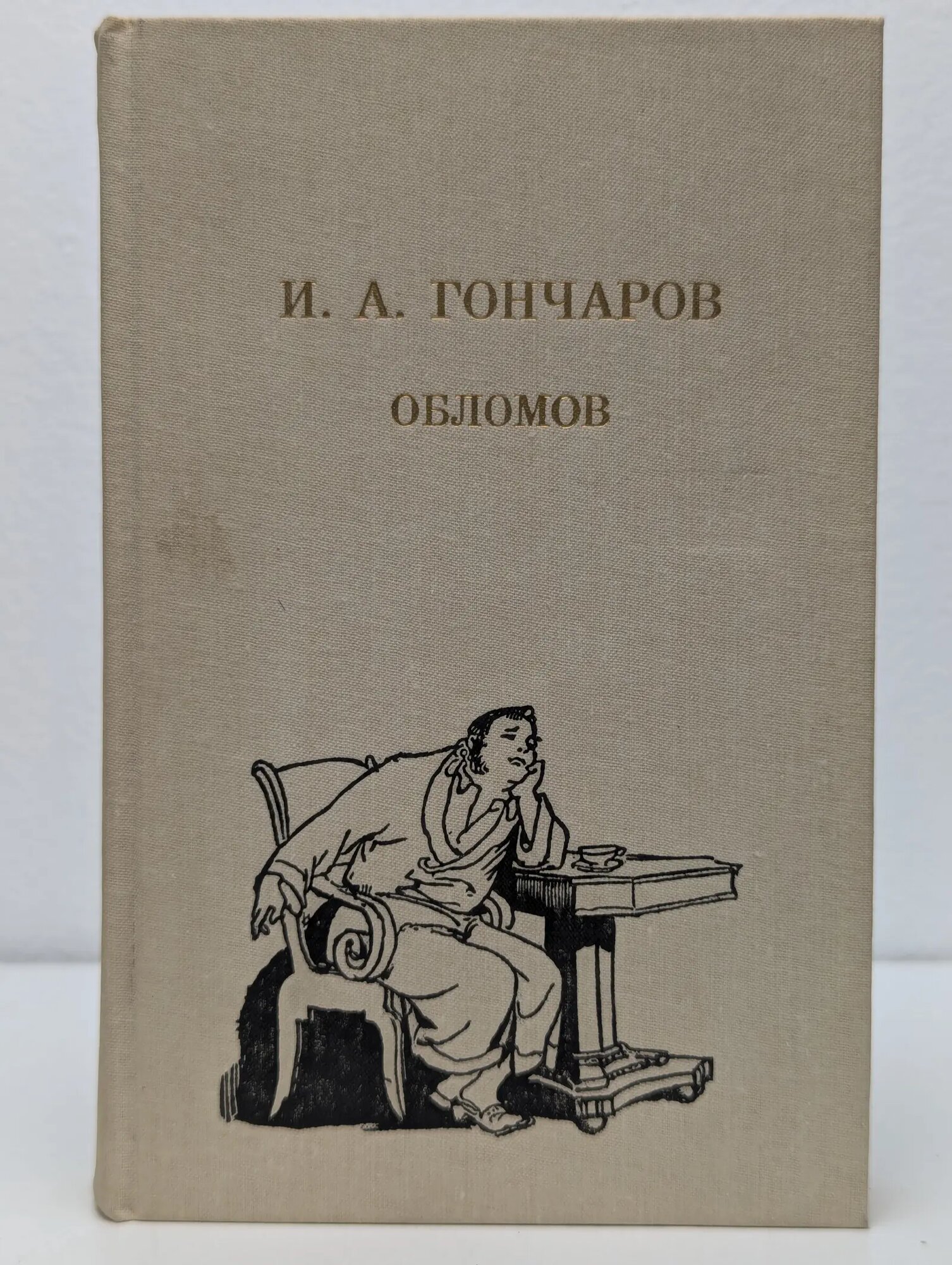 Обломов Гончаров Иван Александрович 1988