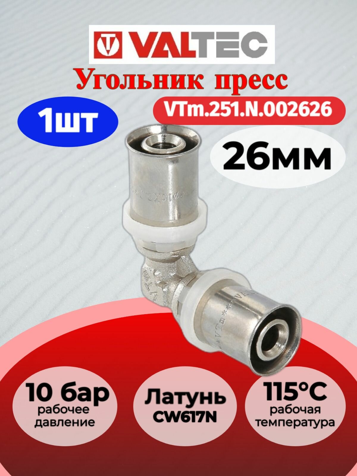 Угольник пресс 26 Valtec VTm.251. N.002626 / Пресс-фитинг угловой для присоединения труб из сшитого полиэтилена и металлопластика
