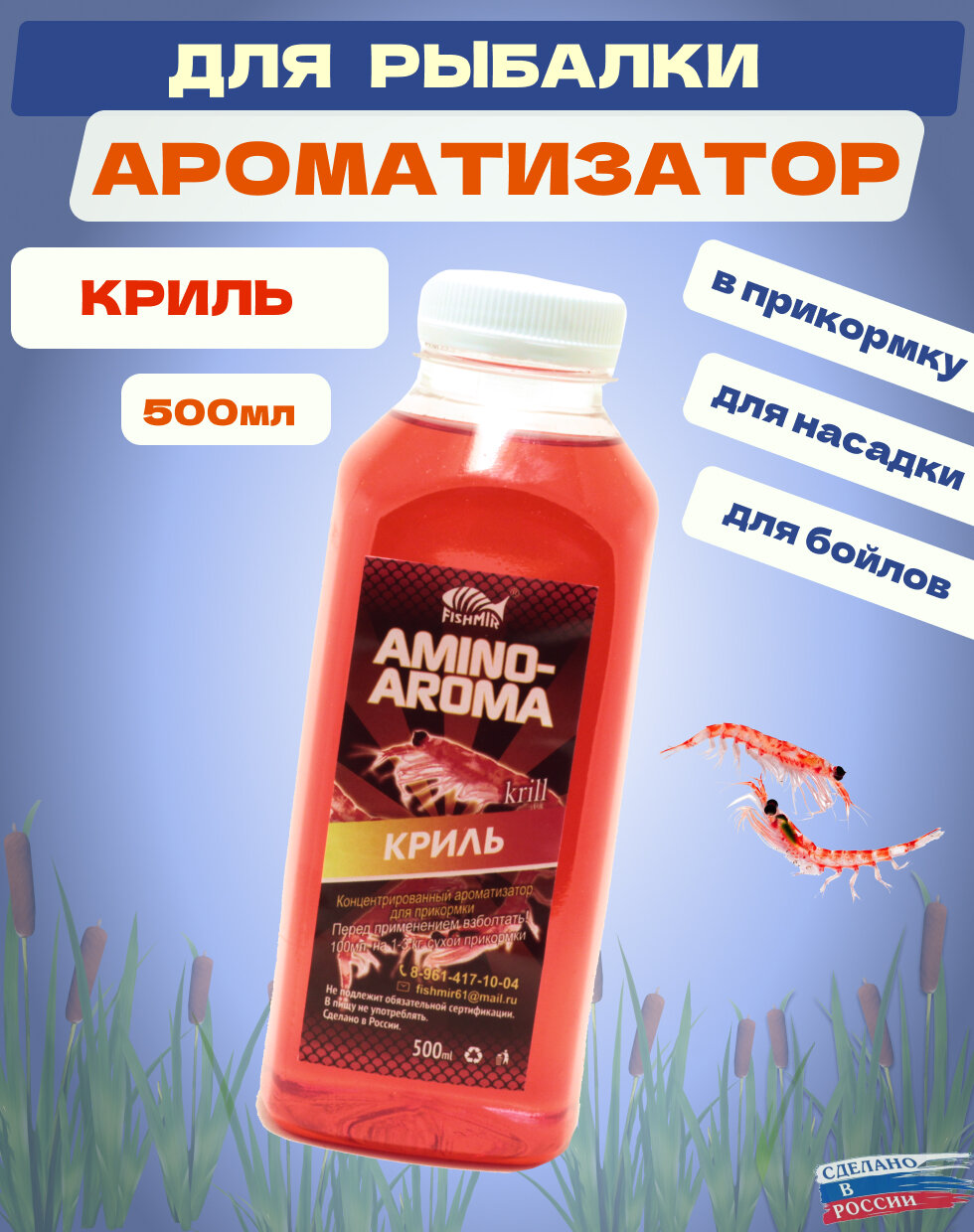Ароматизатор Fishmir Криль 500мл приманка для рыбалки