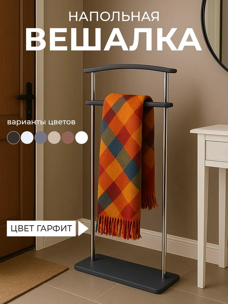 Вешалка напольная для одежды , Эдвин модель 3 графит , металлическая