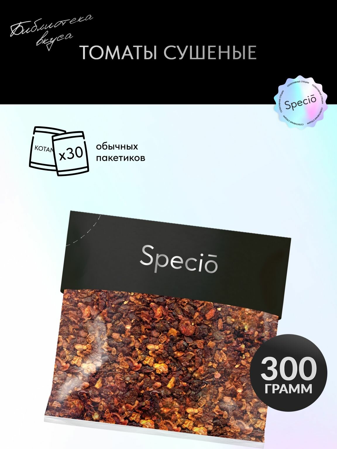 Томаты сушеные хлопья 300 г