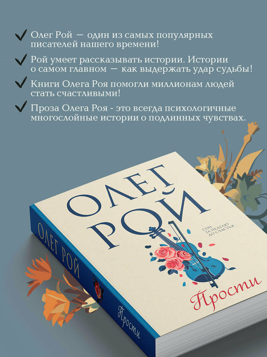 Рой О. Прости — фото 1