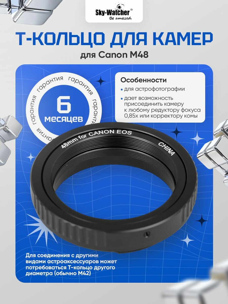 Т-кольцо Sky-Watcher для камер Canon M48