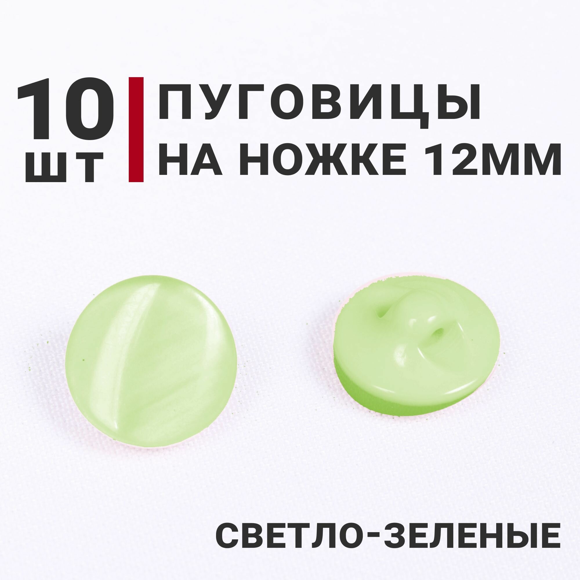Пуговицы на ножке перламутровые, цвет Светло-зеленый, 12мм, 10 штук