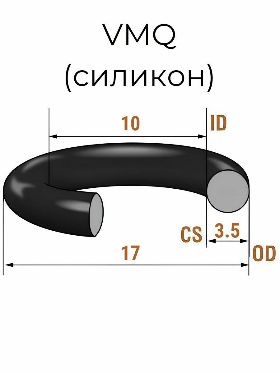 Кольцо уплотнительное 10х17х3.5 VMQ50 силикон 5 шт. — фото 1