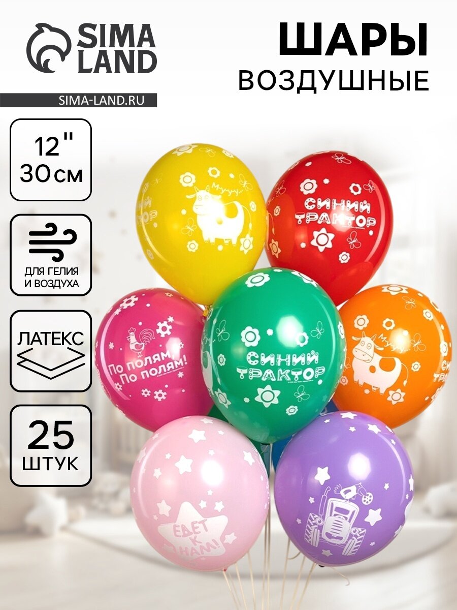 Воздушный шар латексный 12" «Синий трактор», ассорти, 25 шт.