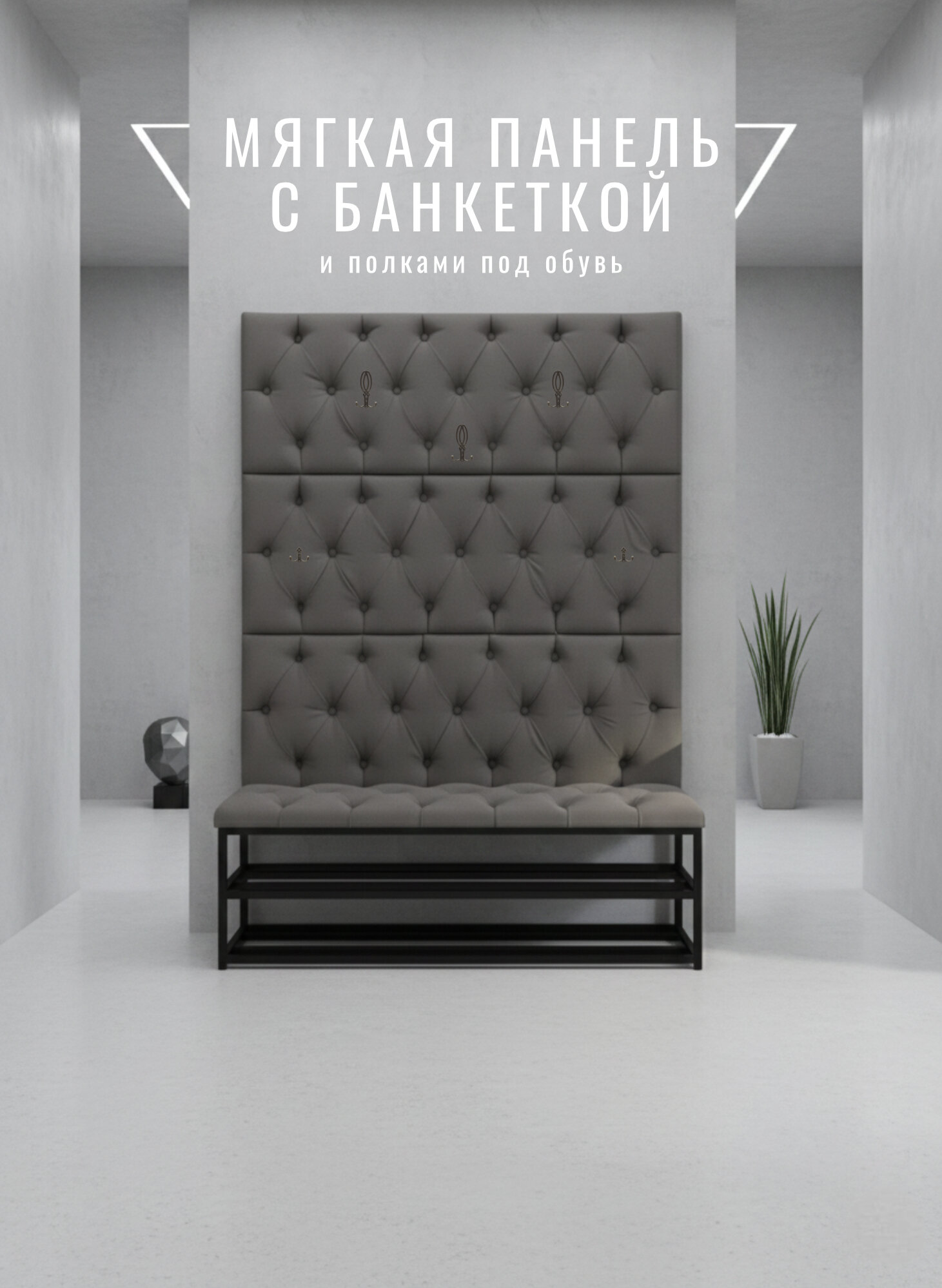 Банкетка с 3 мягкими панелями и полками под обувь ( Серый. )