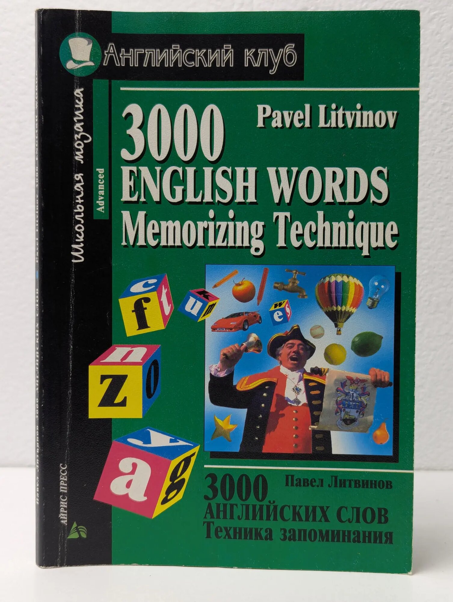 3000 английских слов. Техника запоминания. Тематический словарь-минимум Литвинов Павел Петрович 1999