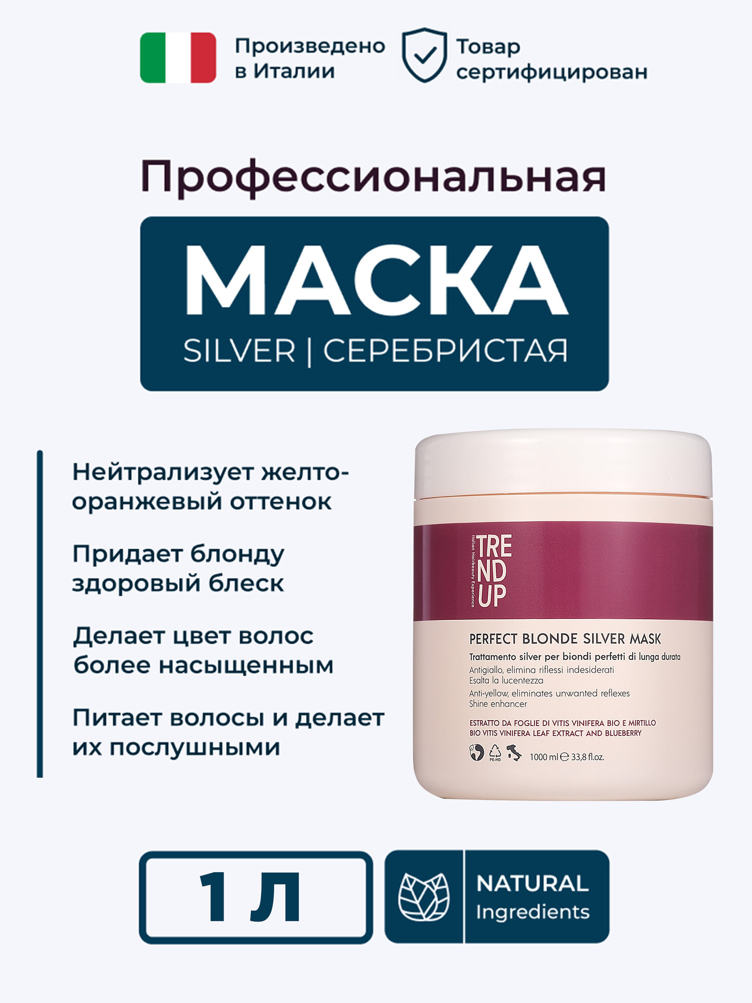 Маска для светлых волос с высокой нейтрализацией желтизны, профессиональная, TREND UP, 1000 мл (Произведено в Италии)