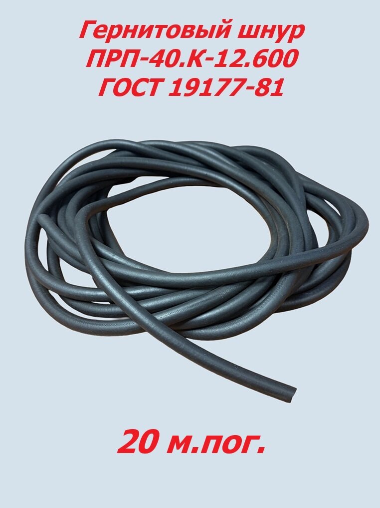 Пористый уплотнительный шнур (гернитовый шнур) ПРП40. К-12.600 диам. 12 мм, 20 м. пог.