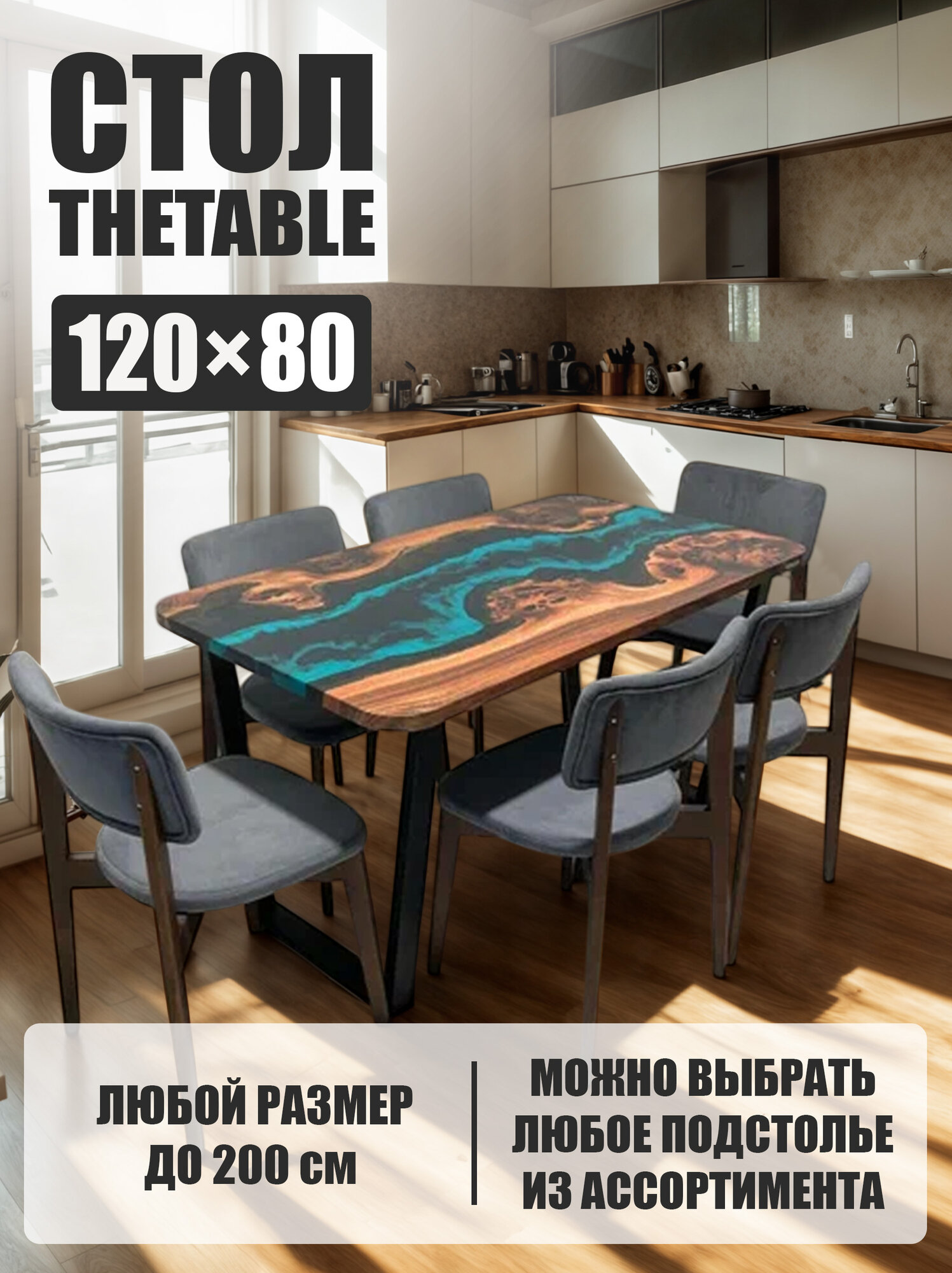 Стол кухонный обеденный THETABLE•RU 120х80 см 4.5/2.1