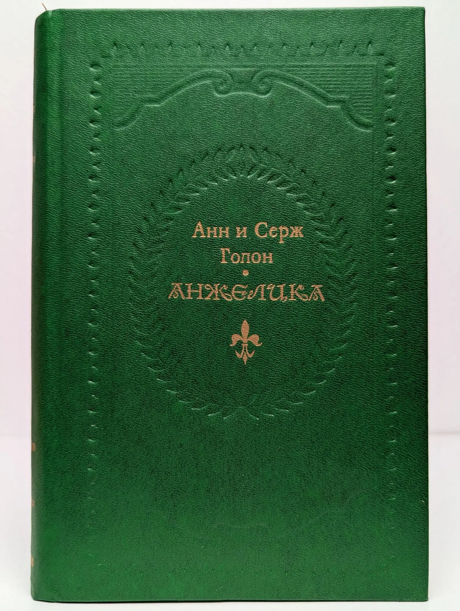 Анжелика Голон Анн, Голон Серж 1991