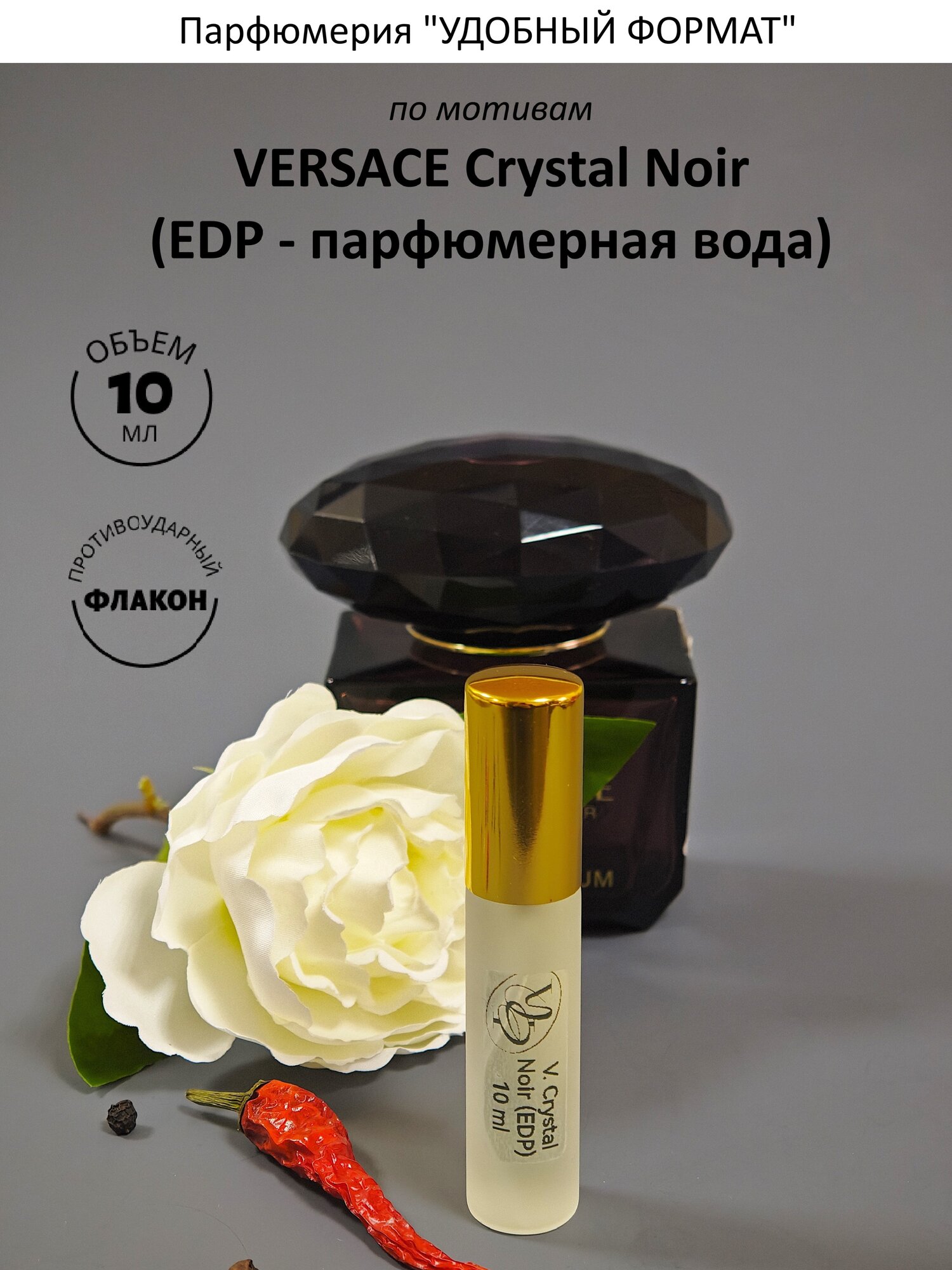 Духи женские по мотивам Versace Crystal Noir (EDP), атомайзер 10 мл, парфюмерная вода, удобный формат