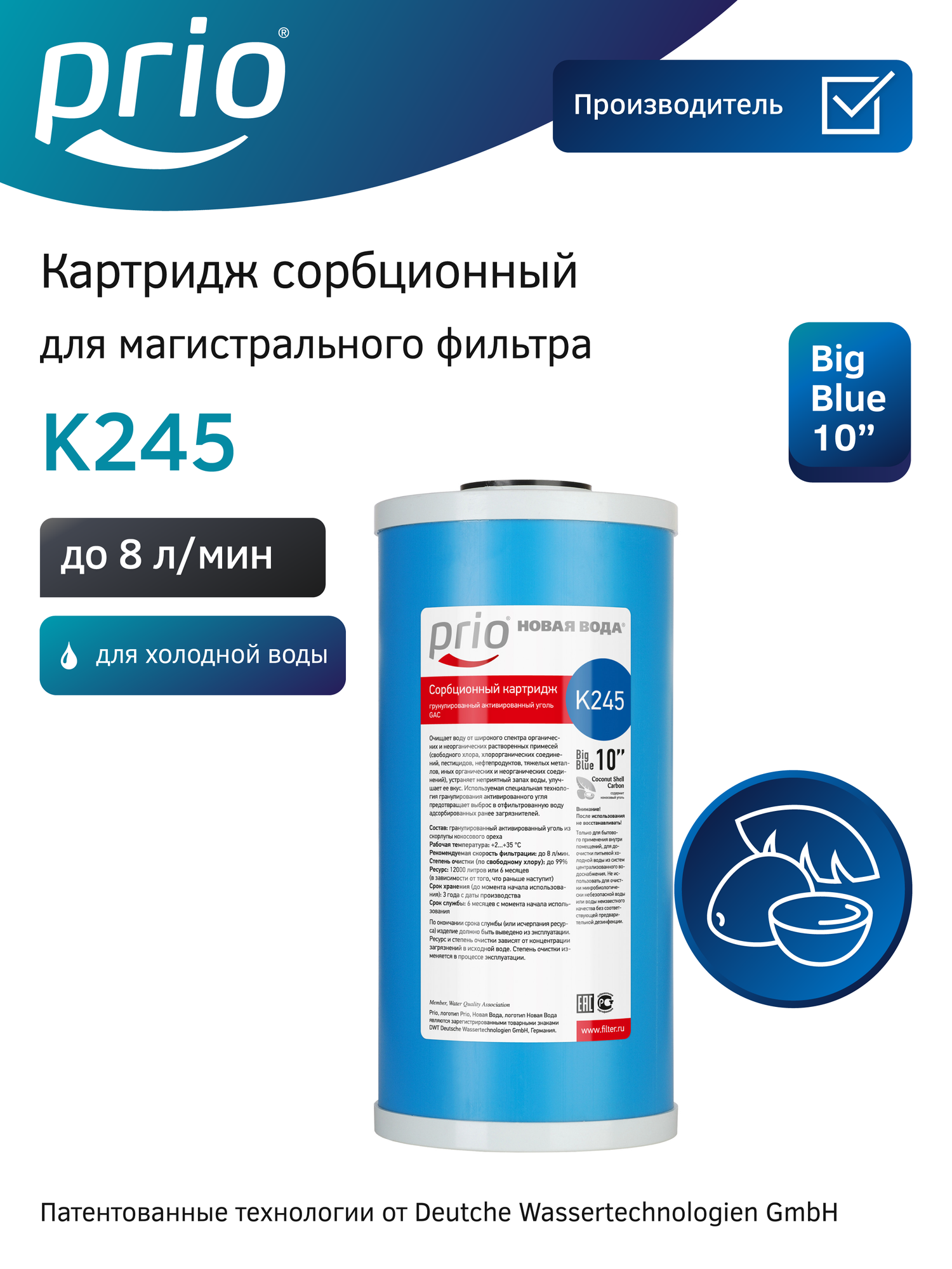 Картридж сорбционный для магистрального фильтра BB10" GAC Prio K245