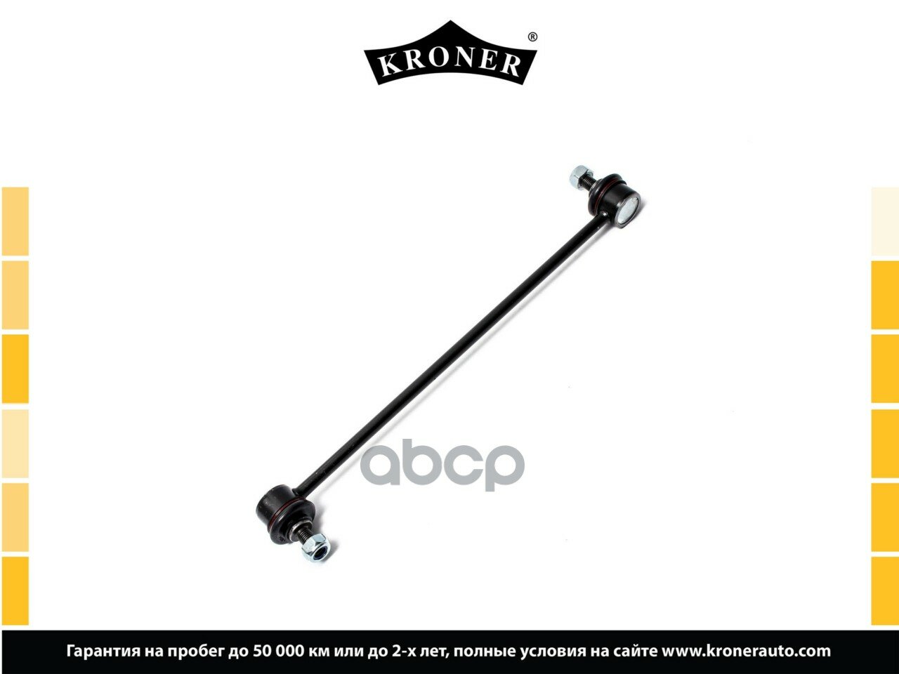 Тяга стабилизатора Kroner арт. K330452
