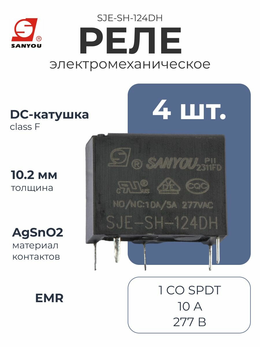 SANYOU Электромеханическое реле 10 А 277 В (AC) 5 А 30 В (DC) RT III SJE-SH-124DH, (4 шт.)