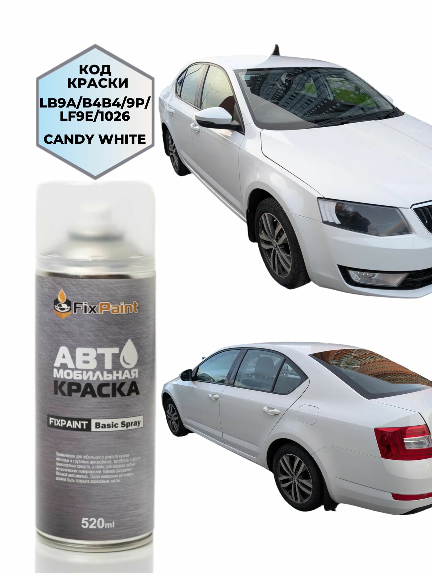 Краска SKODA OCTAVIA 3, код LF9E, CANDY WHITE, автомобильная эмаль FixPaint Spray в аэрозольном баллончике 520 мл
