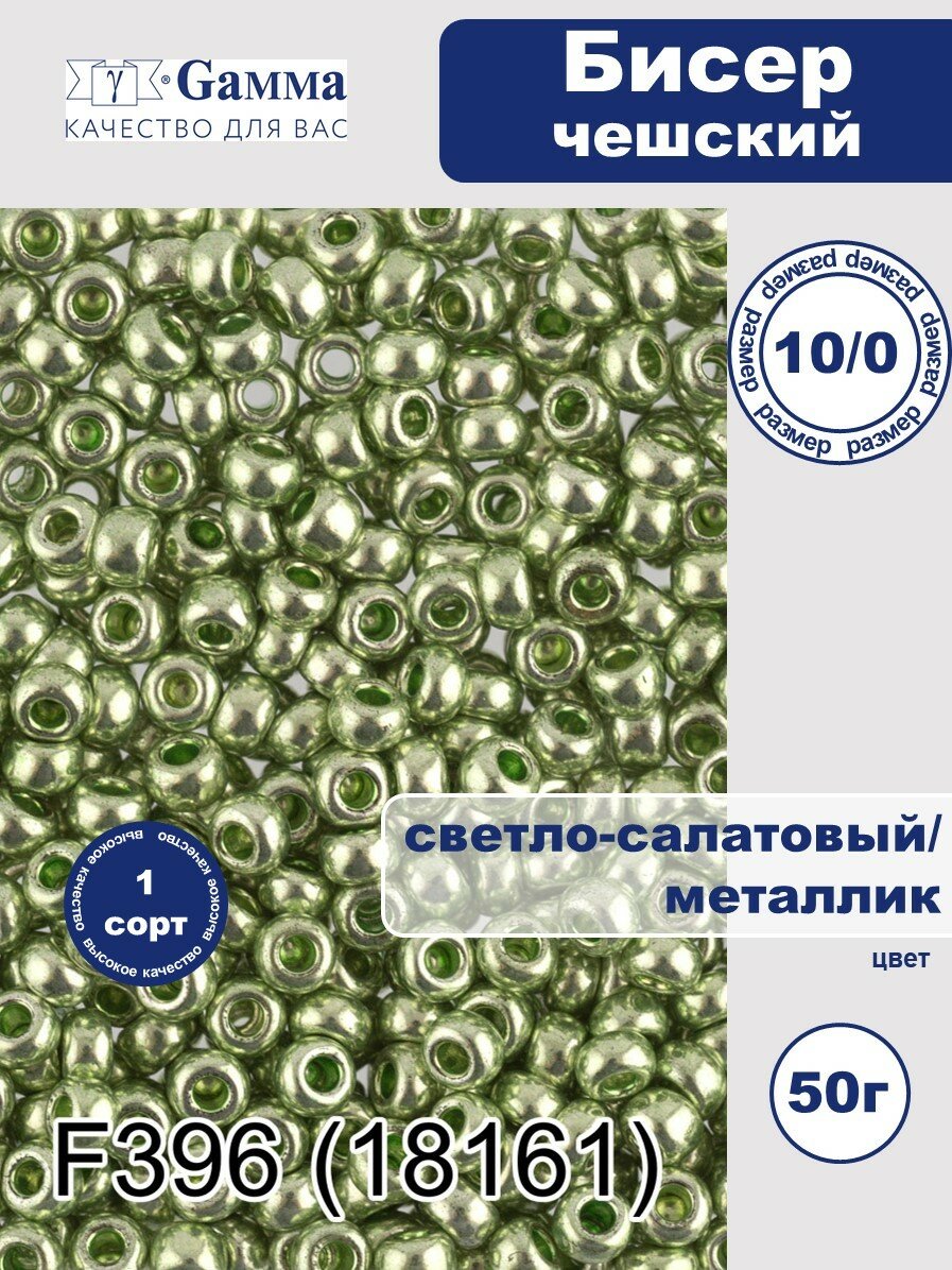 Бисер для рукоделия 50 г Чехия Gamma круглый 6 10/0 2.3 мм F396 св. салатовый/металлик (18161)