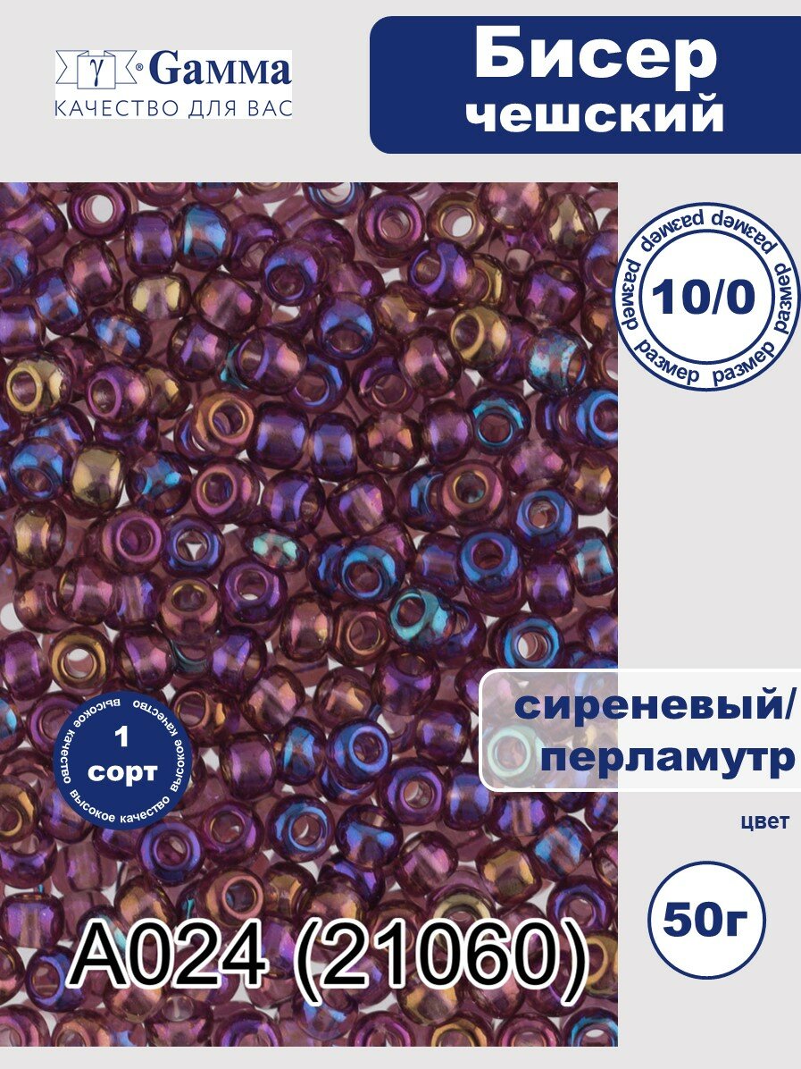 Бисер для рукоделия 50 г Чехия Gamma круглый 1 10/0 2.3 мм A024 сирен/перл (21060)