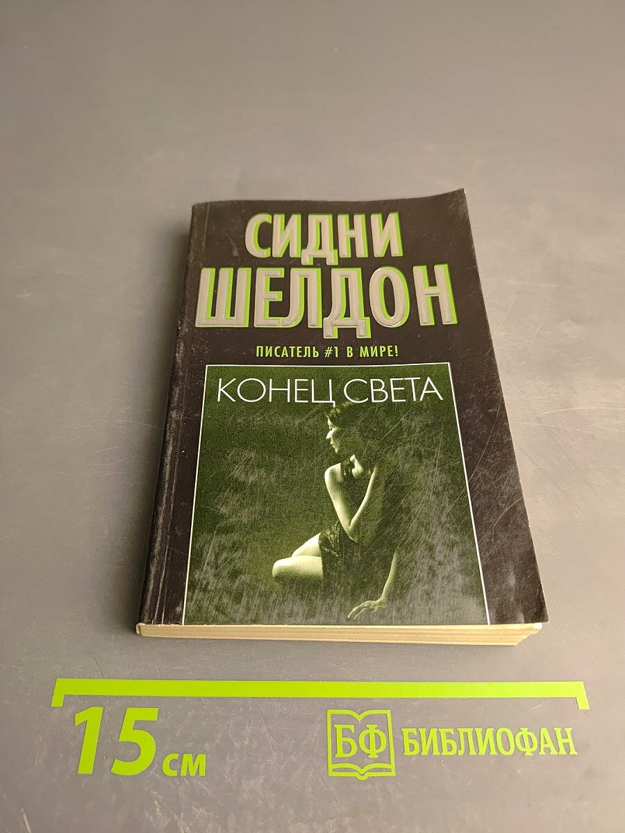Конец света