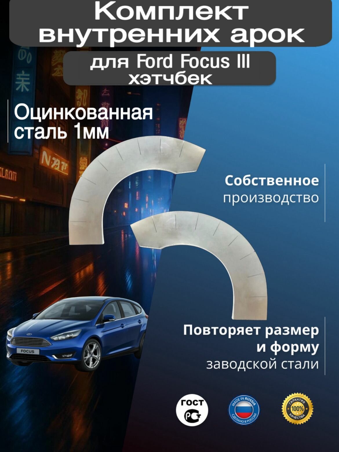 Внутренние арки ремонтные комплект (правая + левая) для автомобиля Ford Focus 3 hatchbak, Форд фокус 3 хэтчбек, оцинкованная сталь 1 мм