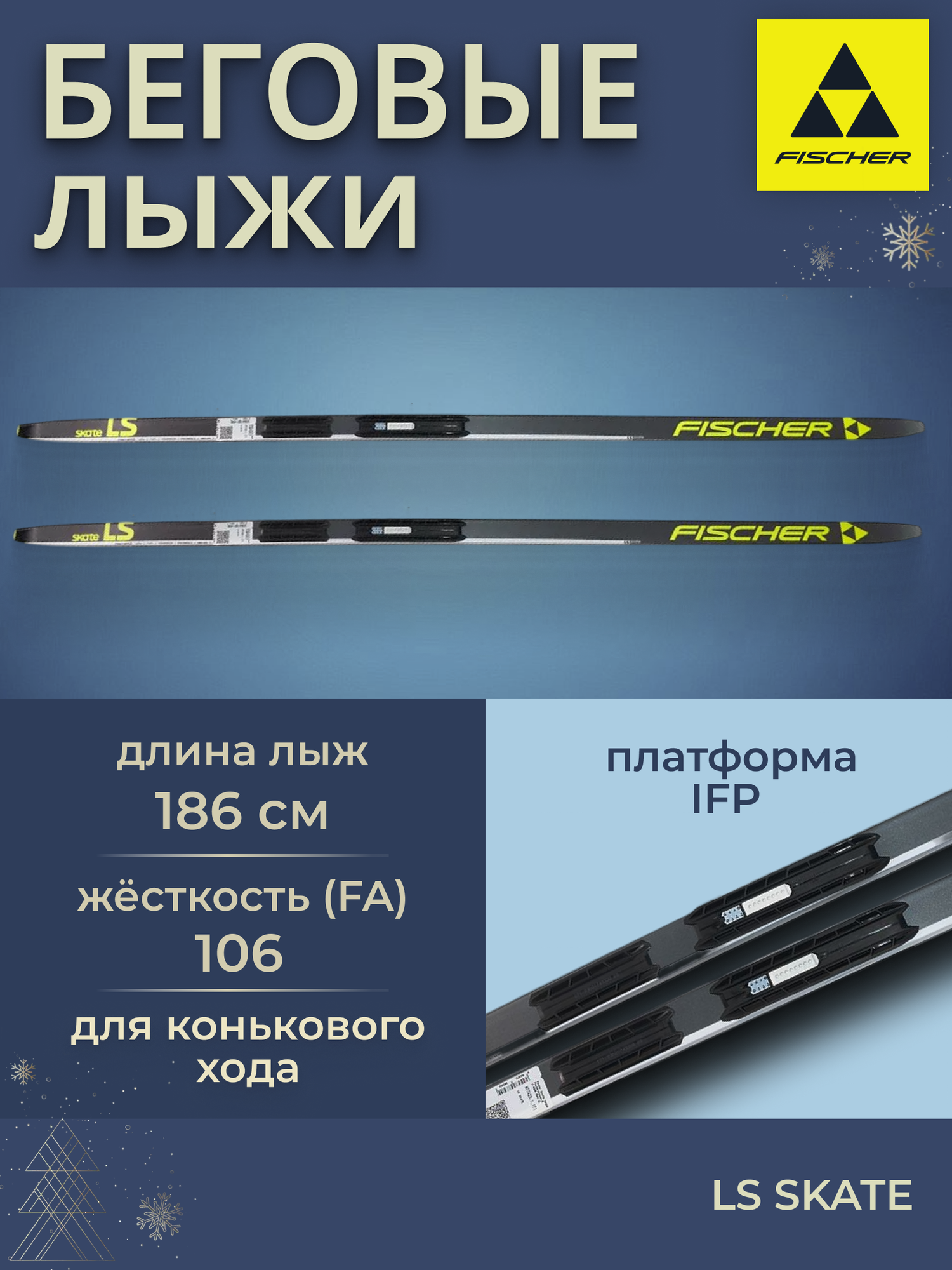 Лыжи беговые Fischer LS SKATE IFP 186 см FA 106 для взрослых и подростков N77423
