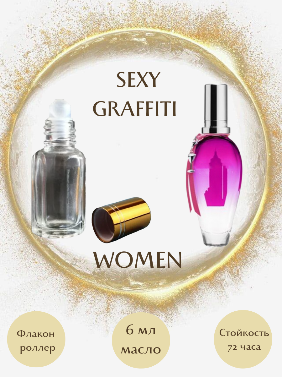 Духи масляные SEXY GRAFFITI масло роллер 6 мл женские, цветочные, фруктовые