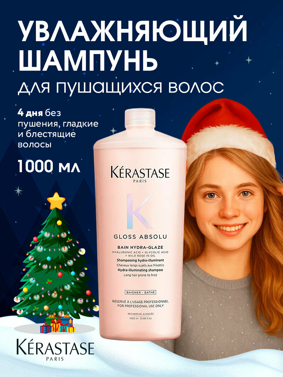Kerastase Gloss Absolu Bain Hydra-Glaze увлажняющий шампунь для пушащихся волос 1000 мл, франция