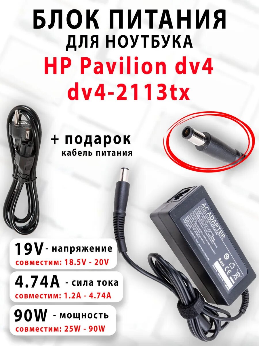 Зарядка для ноутбука HP Pavilion dv4 dv4-2113tx