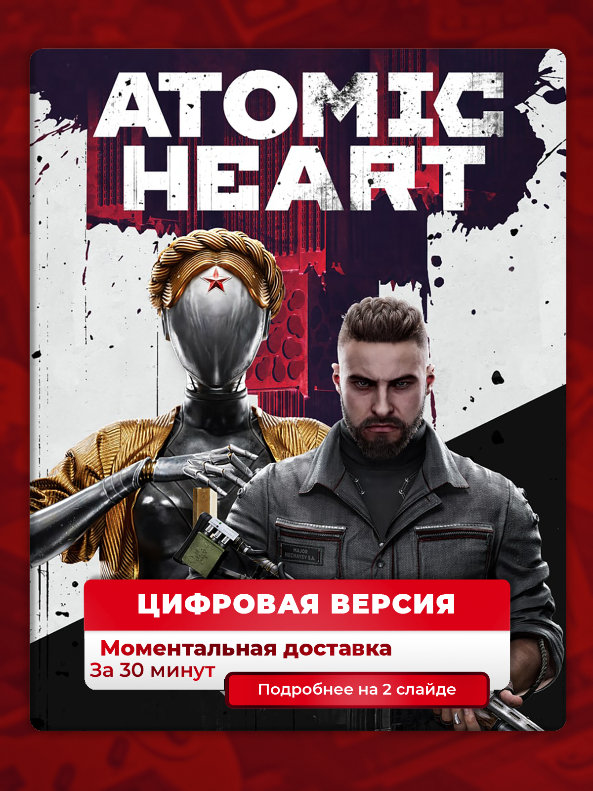 Atomic Heart на PS4 и PS5, лучшая цена на рынке, гарантия, навсегда