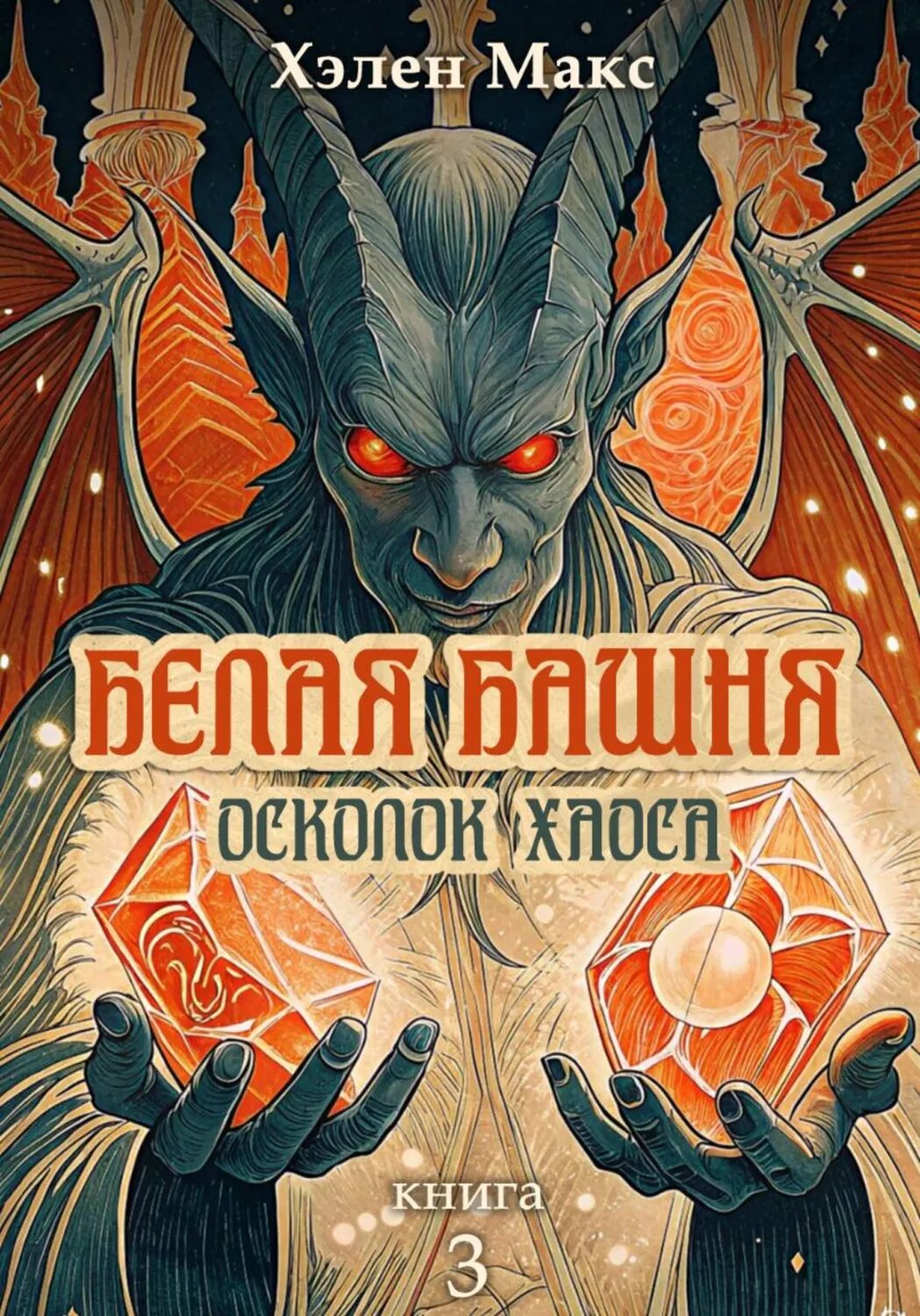 Белая Башня. Осколок Хаоса [Цифровая книга]