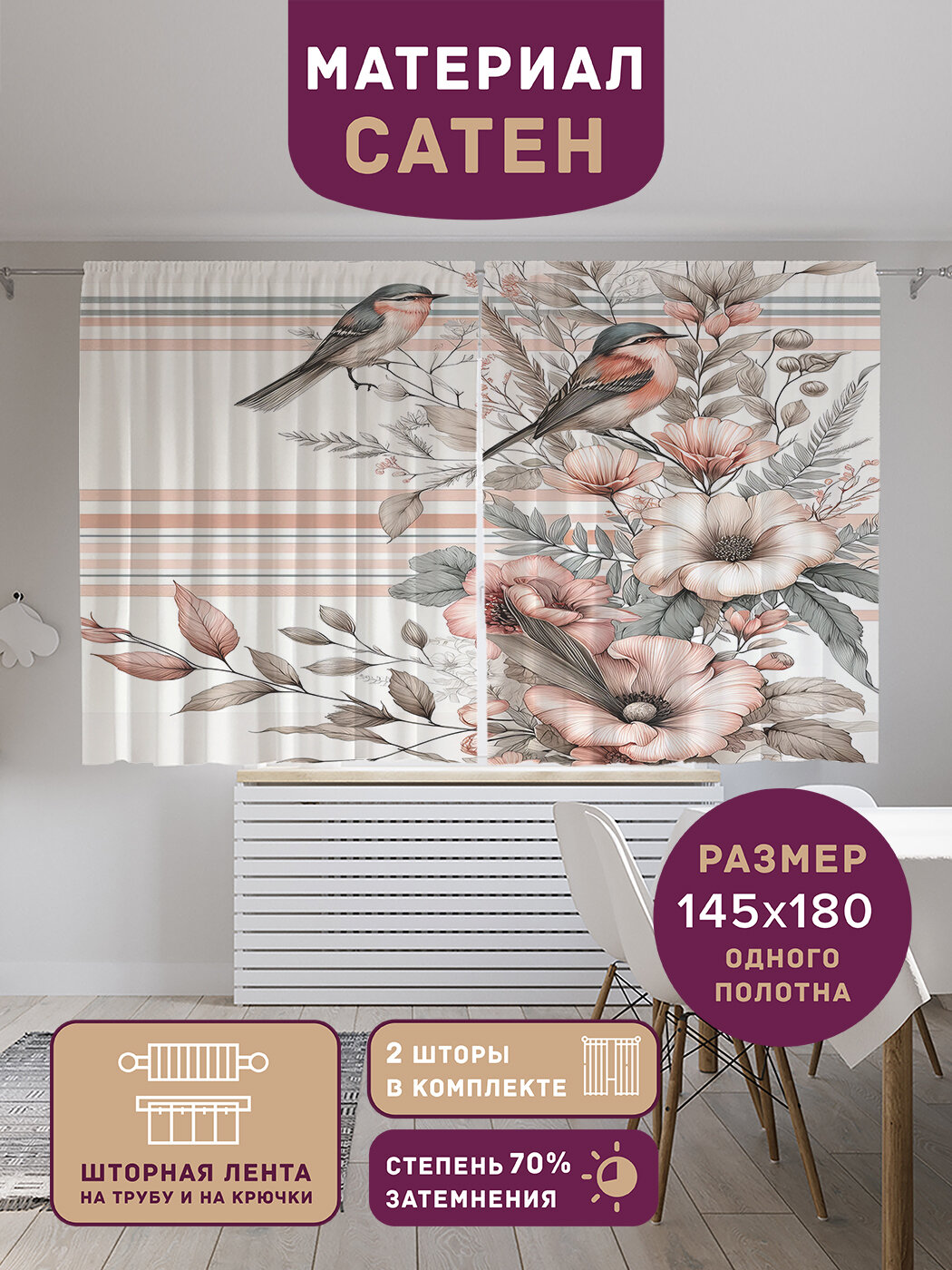 Фотошторы для кухни и спальни "Букетик с птичками", 2 полотна шириной по 145 см, высота 180 см, мульти Фотошторы, сатен