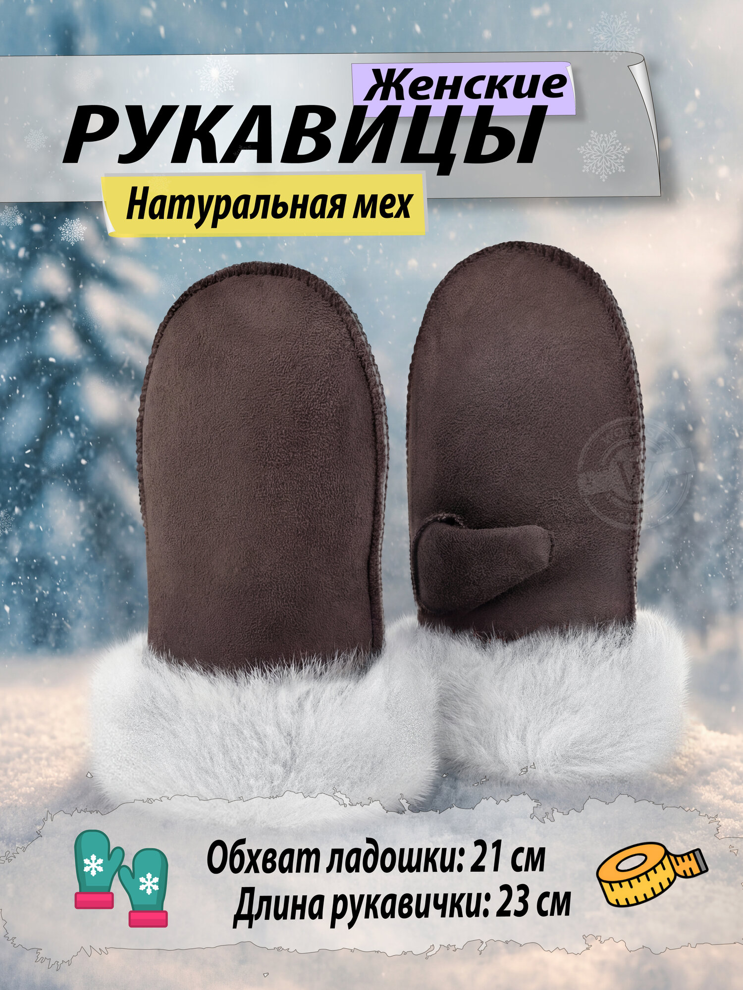 Варежки для женщин