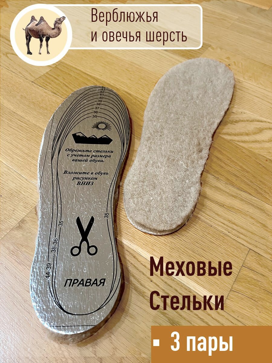 Стельки меховые с овечьей и верблюжьей шерстью универсальный размер 3 пары