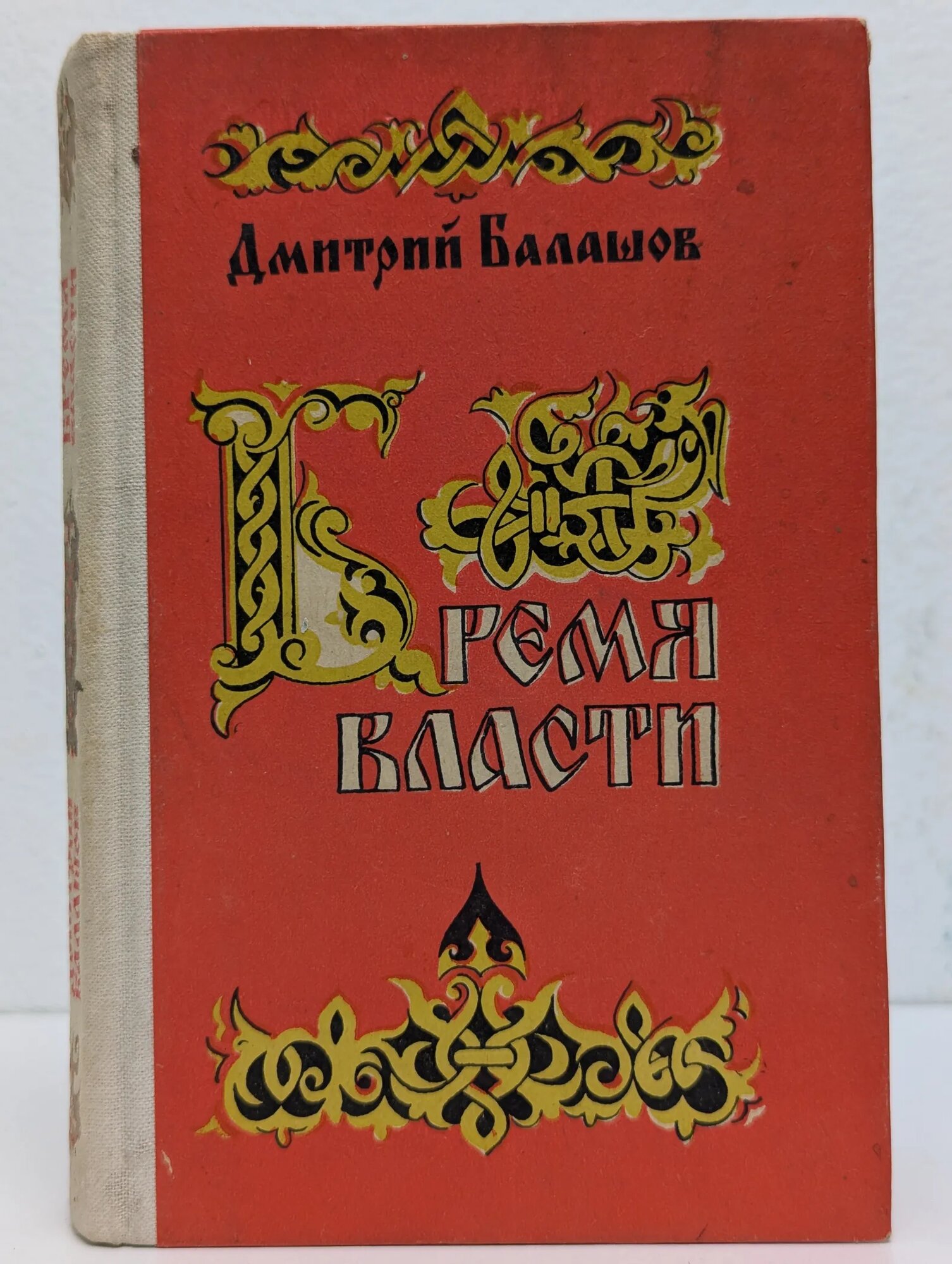 Бремя власти Балашов Дмитрий Михайлович 1982