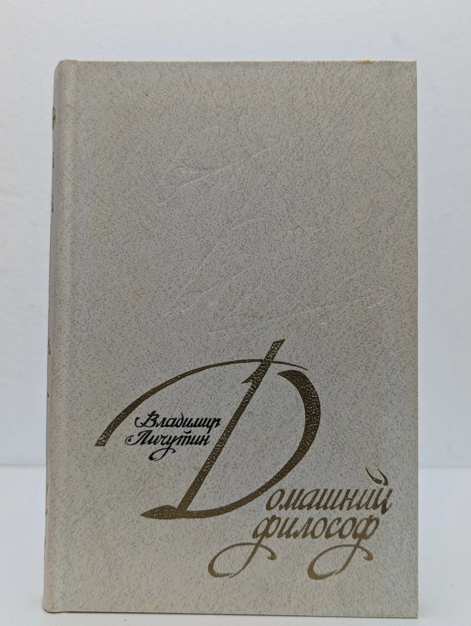 Домашний философ Личутин Владимир Владимирович 1983