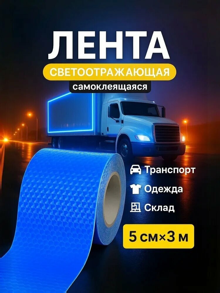 Светоотражающая лента самоклеящаяся TORSO синяя 5 см 3 м