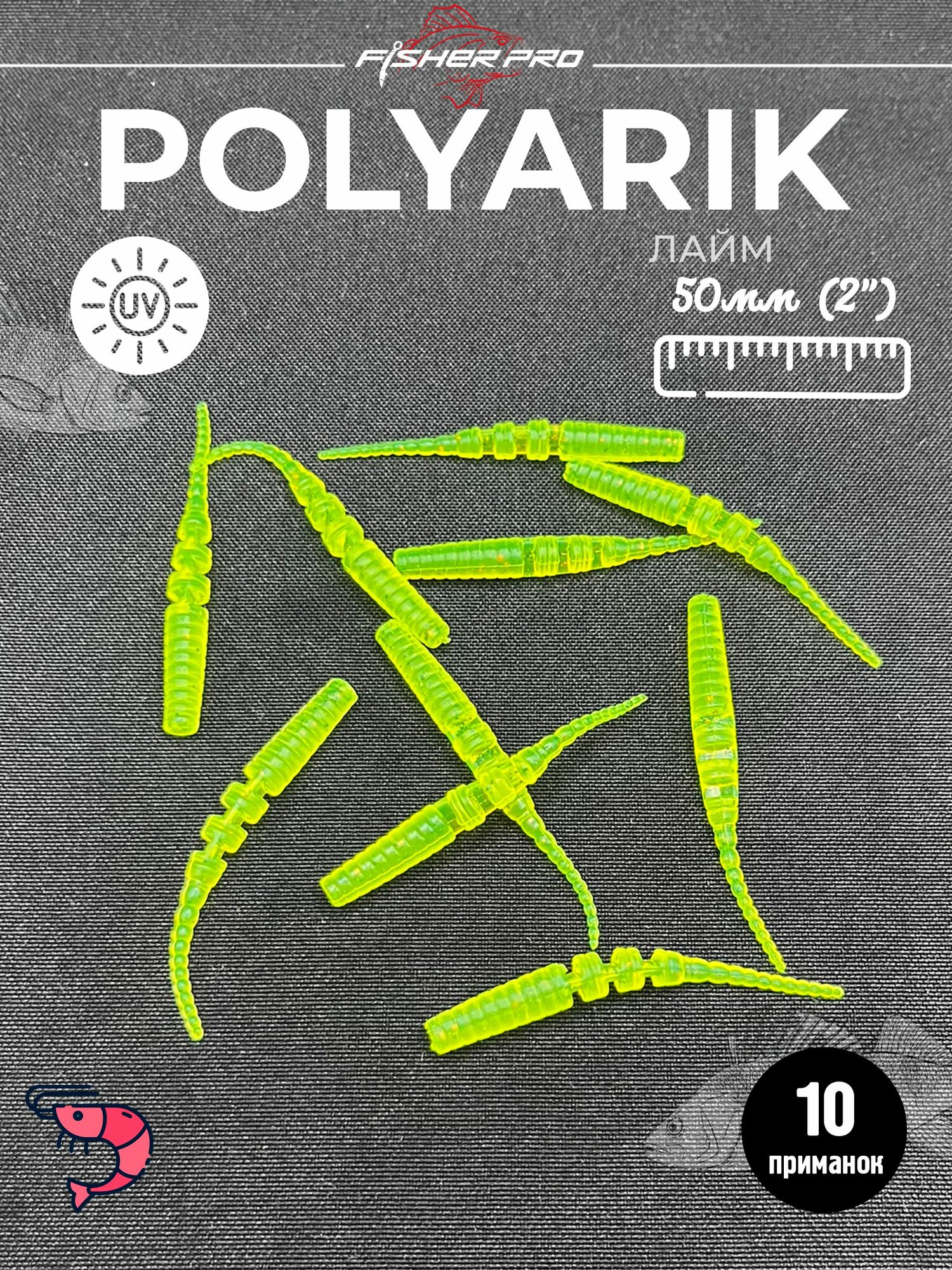 Силиконовая приманка слаг плавающий 50 мм с запахом креветки искусственная насадка под мормышку, спининг, наноджиг наживка для зимней и летней рыбалки, FisherPro Polyarik, цвет: Лайм, 10 шт