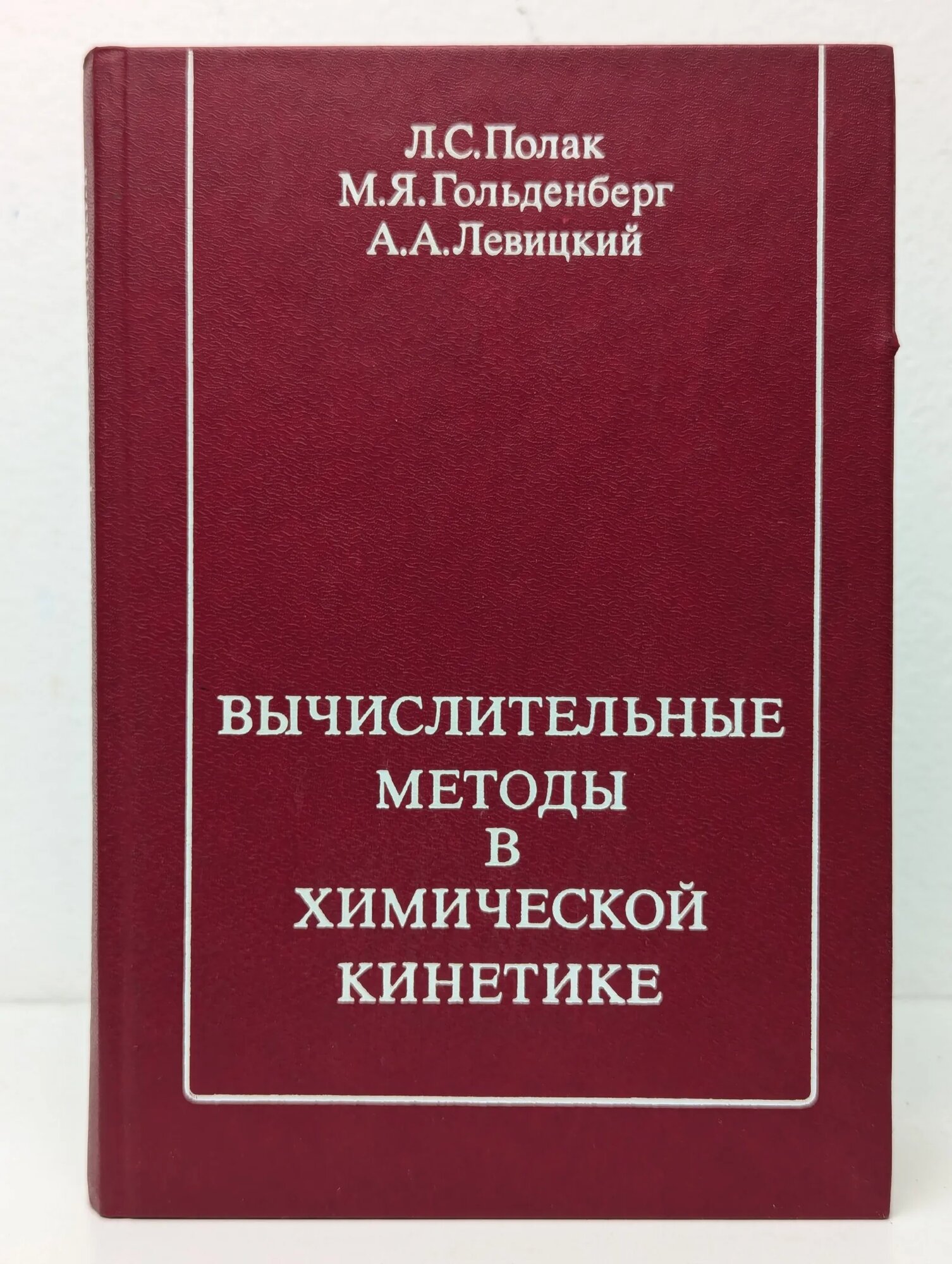 Вычислительные методы в химической кинетике Полак Лев Соломонович 1984