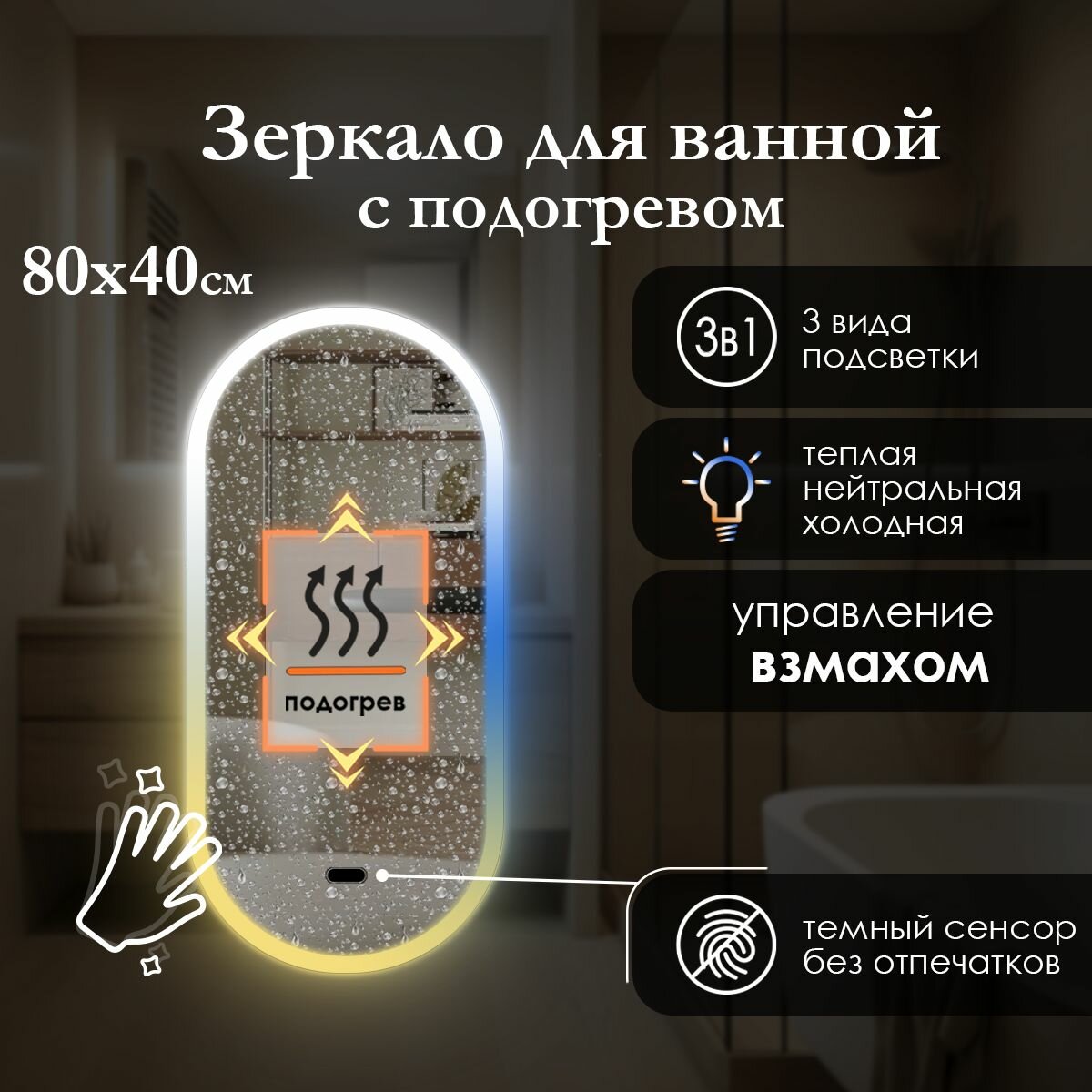 Зеркало овальное капсула 80х40 см с фронтальной подсветкой , сенсорная кнопка, регулировка температуры 3в1 ( 3000K/4000K/6500K), управление взмахом, подогрев
