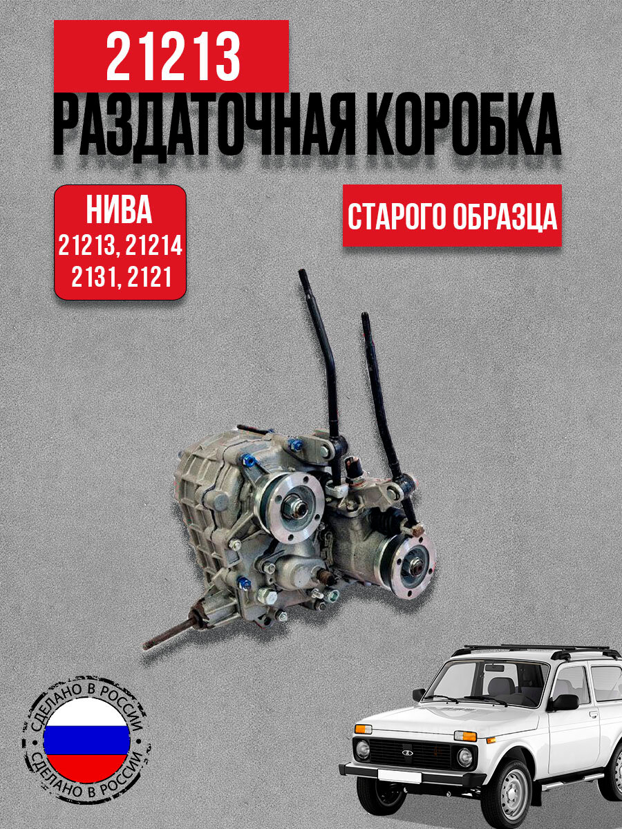 Раздаточная коробка передач для а/м ВАЗ 21213, РКП Нива