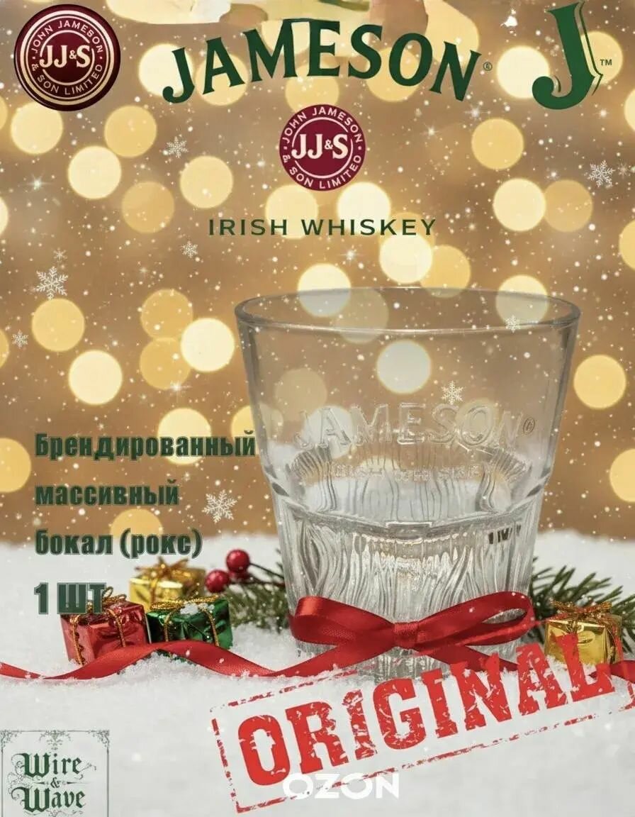Брендированный бокал Jameson, с гравировкой Jameson Irish Whiskey, 220мл, Португалия США