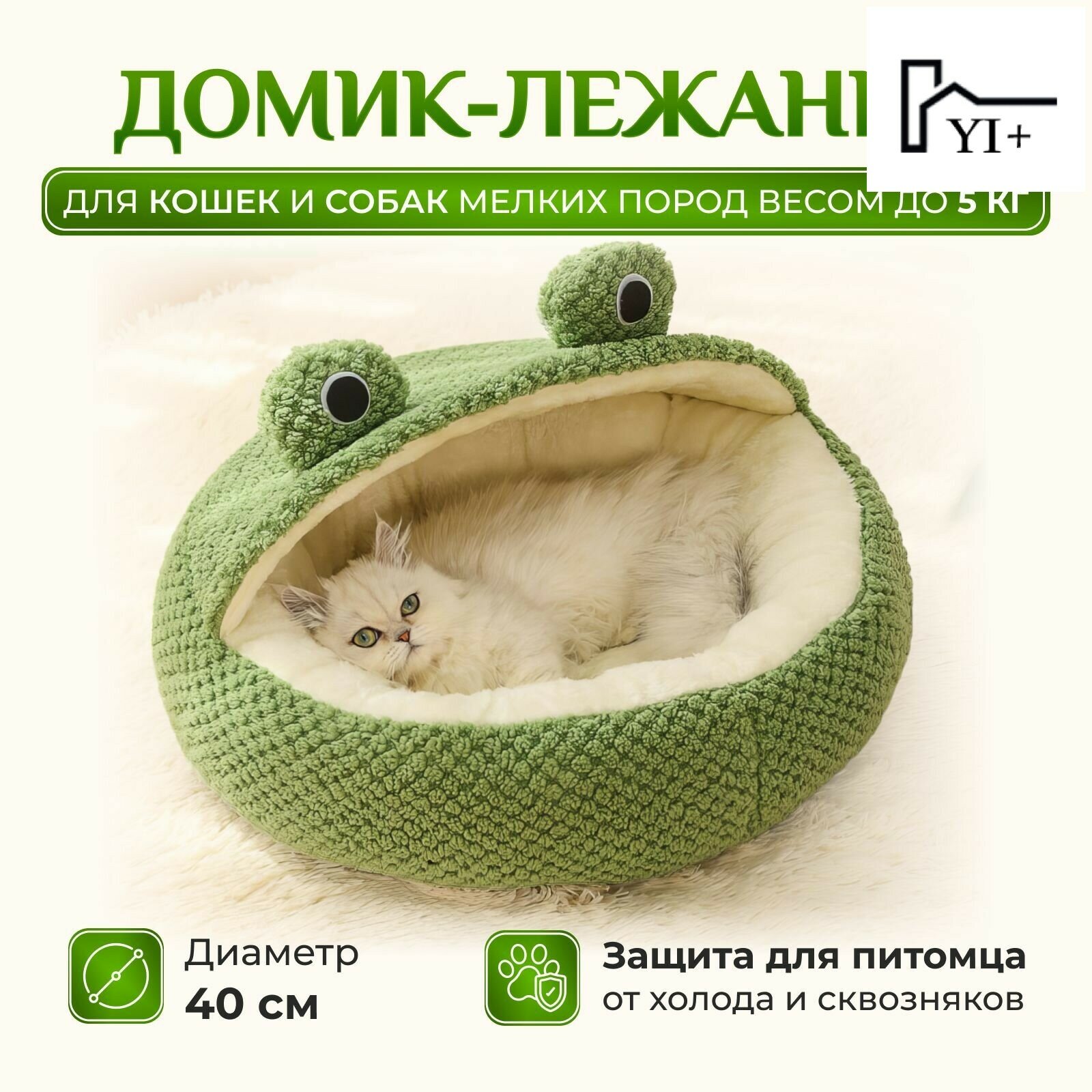 Мягкий теплый домик лежанка для кошек и котов, котят, щенков и собак мелких пород / Плюшевый пушистый дом "лягушка" для мейнкуна, французского бульдога, сфинкса, чихуахуа