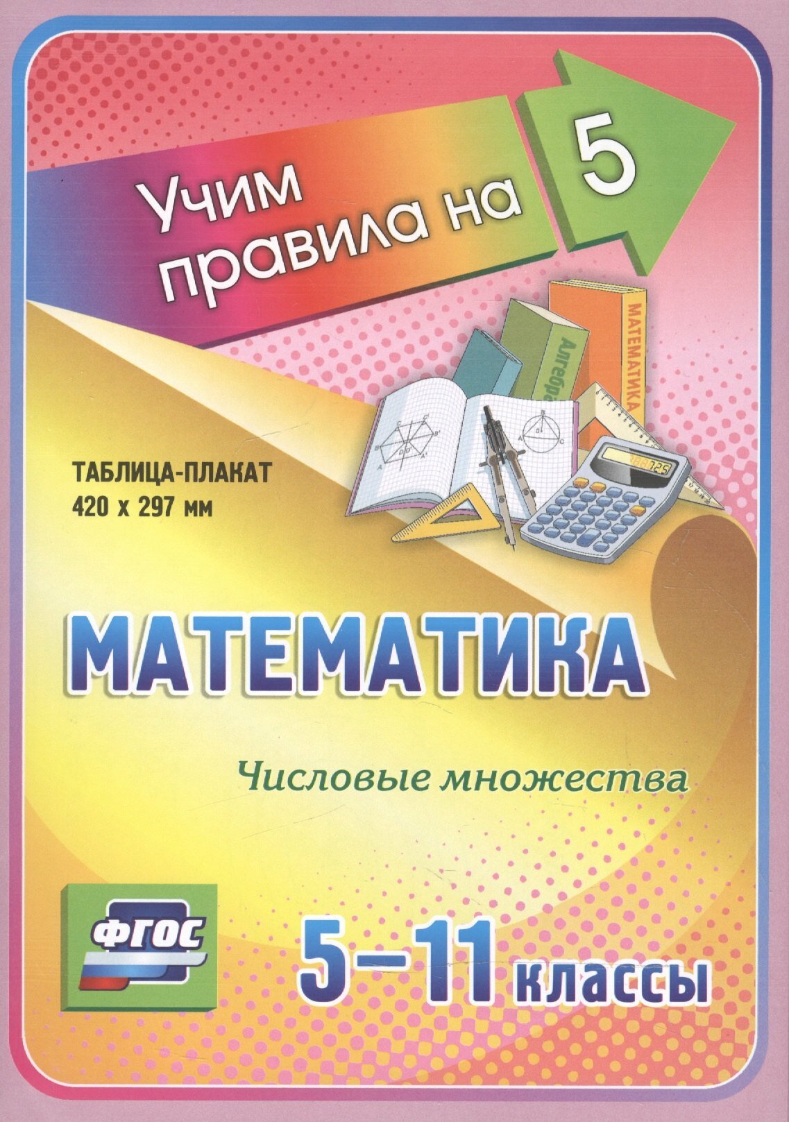 Математика. Числовые множества. 5-11 классы. Таблица-плакат