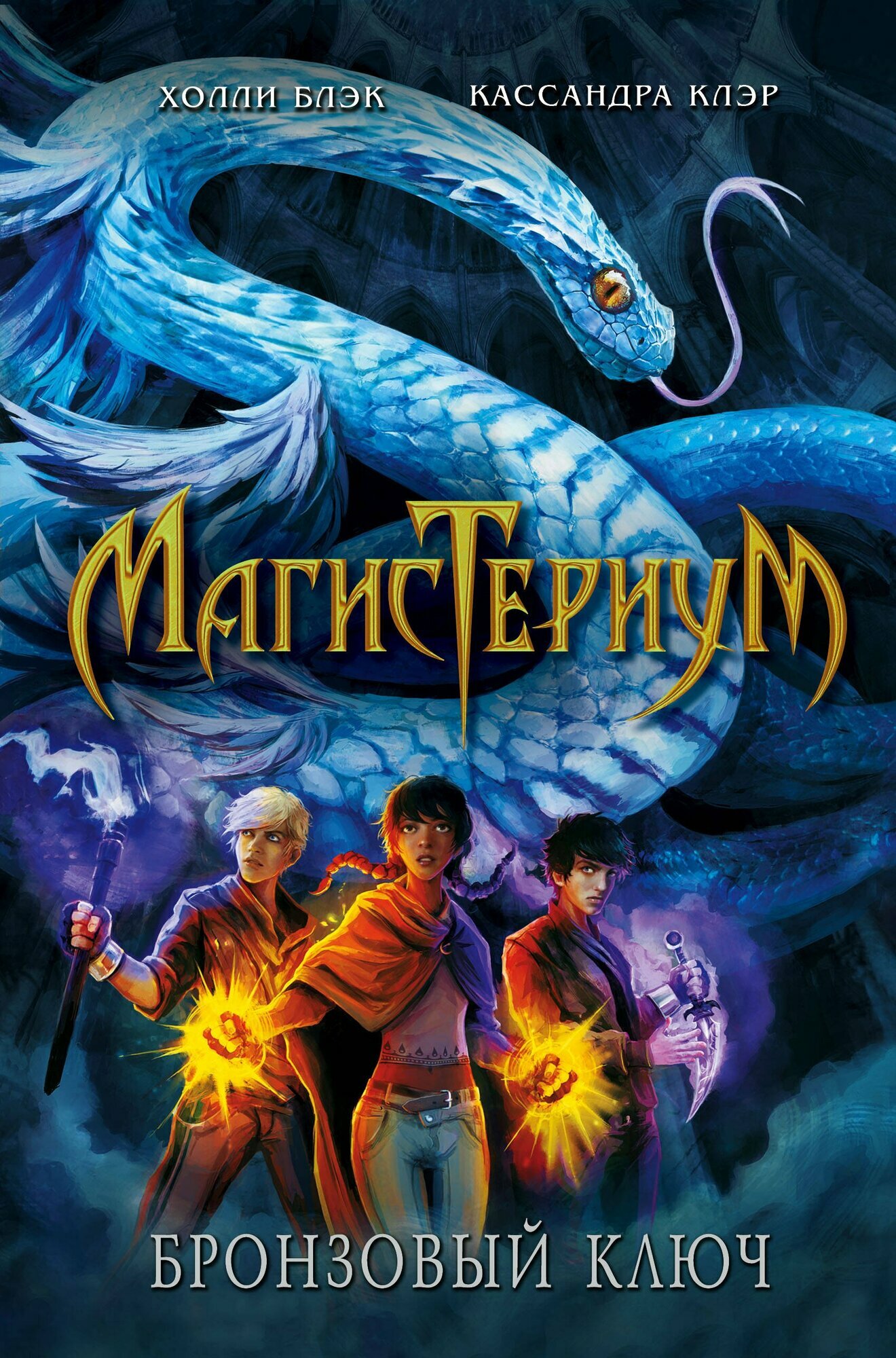 Книга: "Бронзовый ключ" от Блэк Х, русский язык, Фантастика и фэнтези для детей