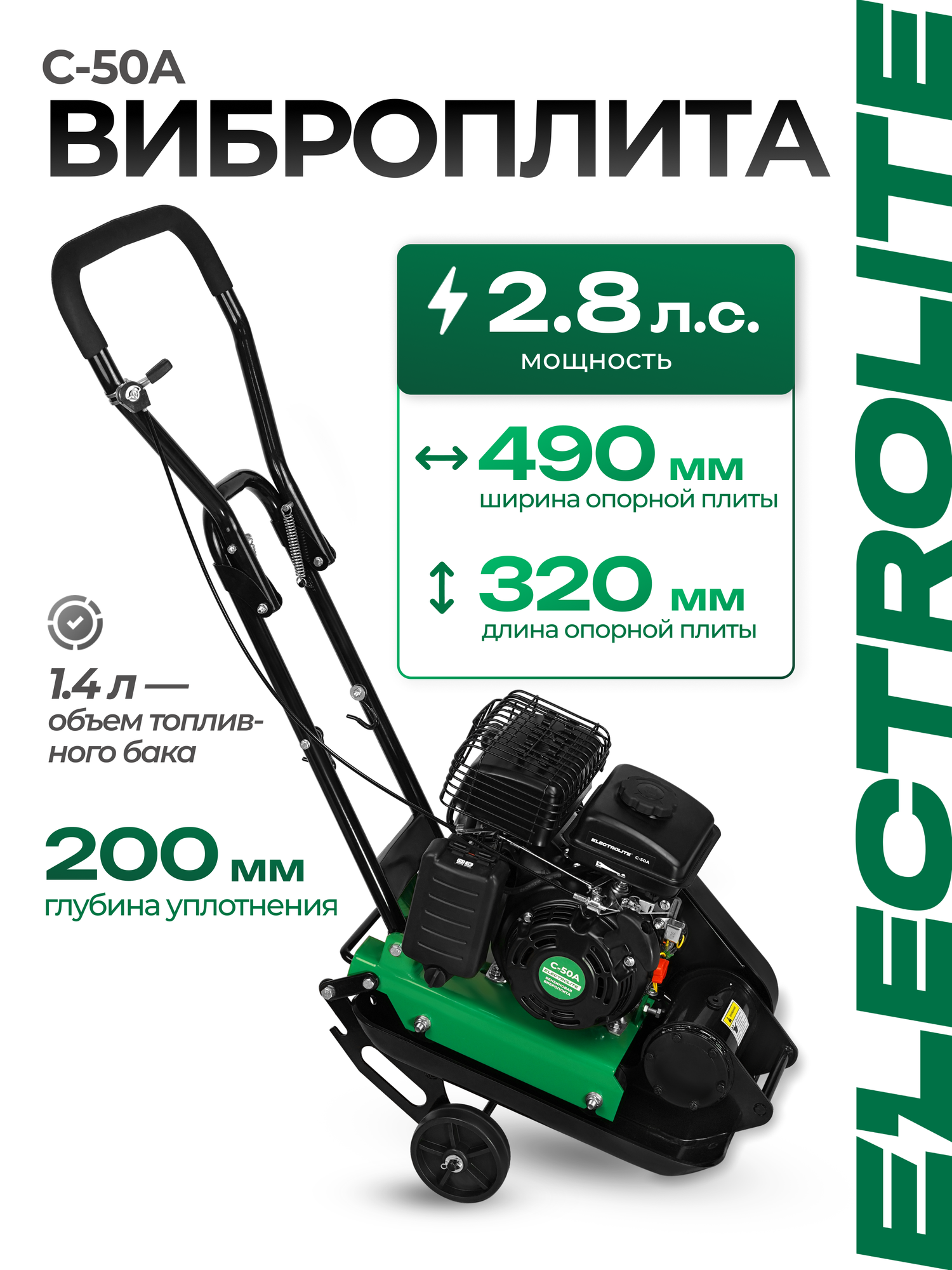 Виброплита / Вибротрамбовка бензиновая Electrolite С-50А ( 7л. с, 50кг, 8 кН, 15м/мин )