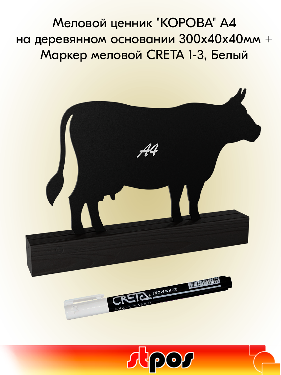 Комплект Меловой ценник "корова" А4 на деревянном основании 300х40х40мм, Черный + Маркер меловой CRETA 1-3, Белый