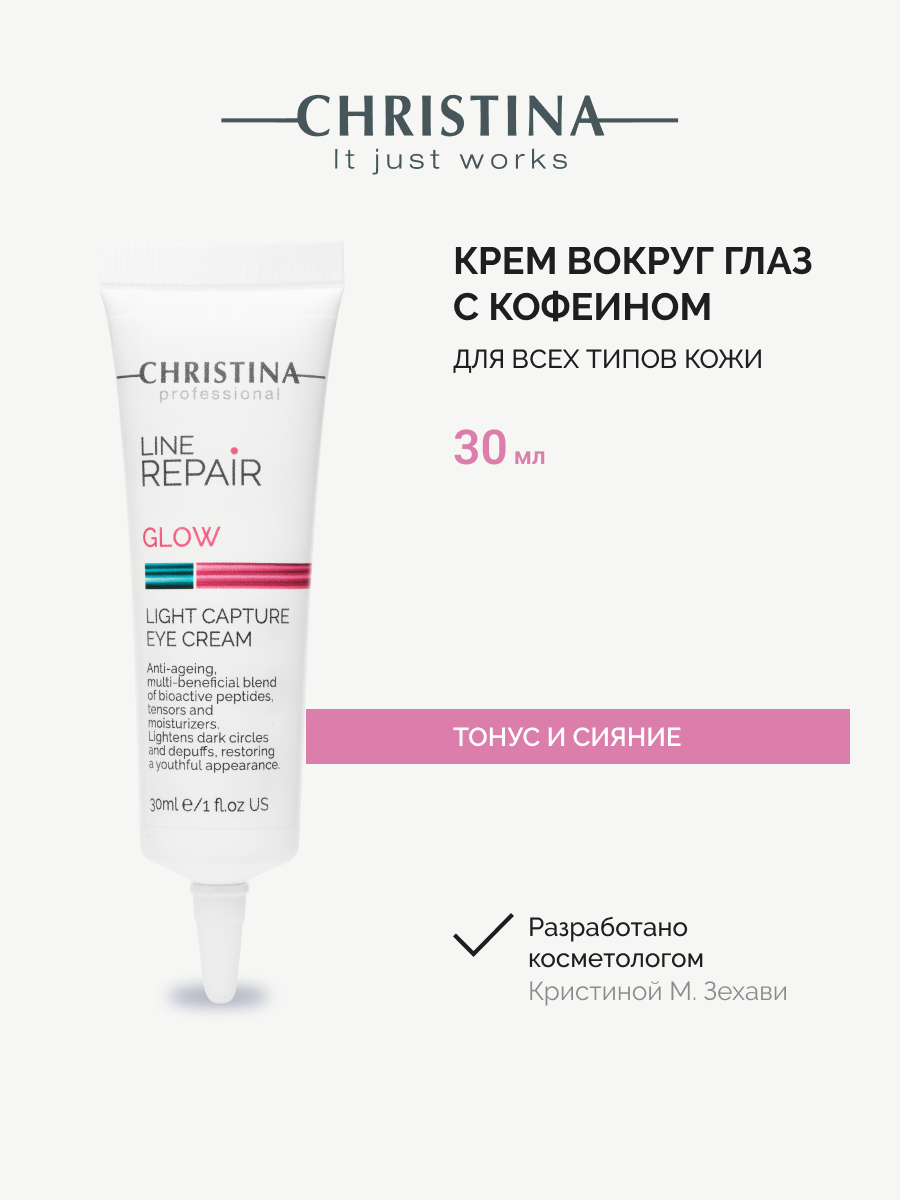 Christina Line Repair Glow Light Capture Eye Cream Крем для кожи вокруг глаз Сияющий взгляд 30 мл.